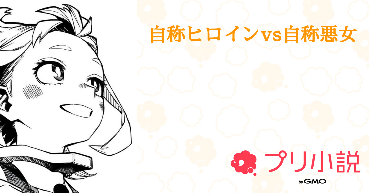 第7話：5（自称ヒロインvs自称悪女）｜無料スマホ夢小説ならプリ小説 byGMO